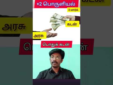 Public Debt/பொதுக் கடன்#shorts