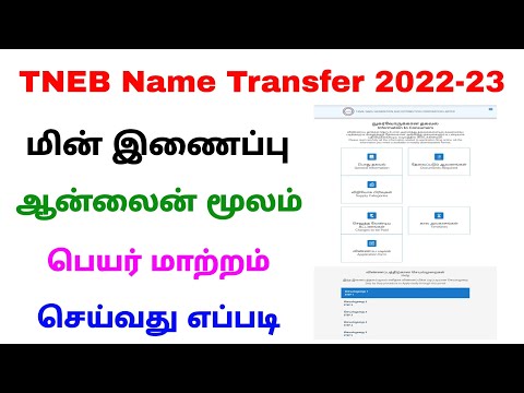 eb name change online tamil | eb name transfer online | Tricky world