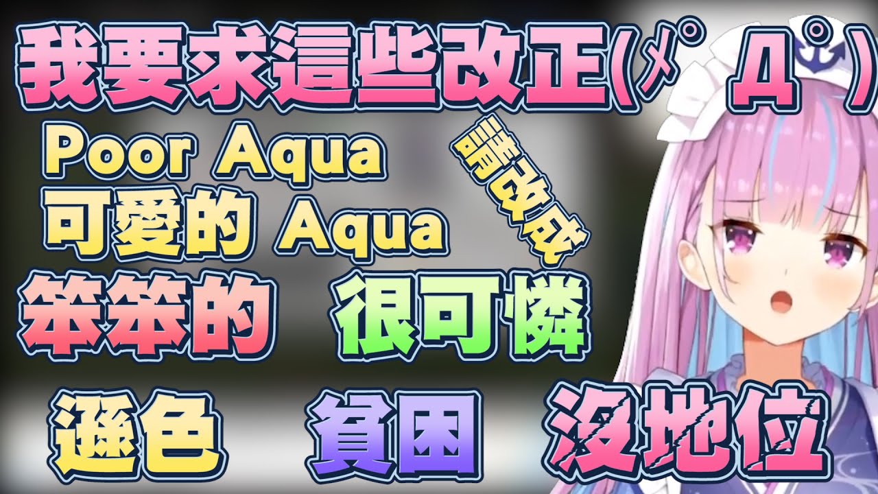 好奇問了觀眾 海外的人為什麼都叫poor Aqua的洋蔥，看到回覆的洋蔥瘋狂吸口水！【湊阿庫婭】【Vtuber翻譯】2020/10/24 | Hololive烤肉架協會