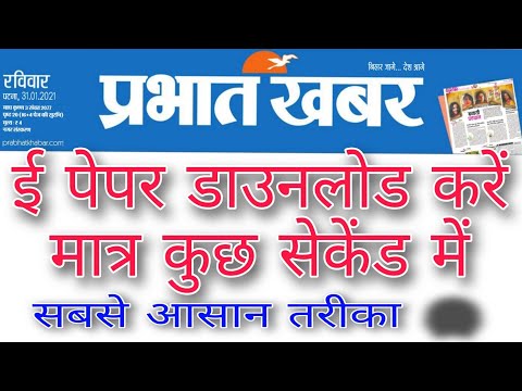 How to Download Prabhat Khabar ePaper PDF ? प्रभात खबर न्यूज पेपर पीडीएफ में कैसे डाउनलोड करें?