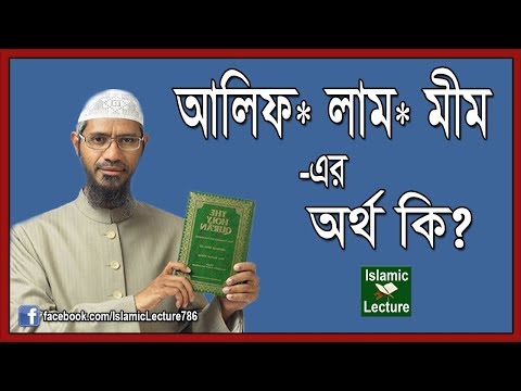 What is the meaning of Alif, Lam, Mim? Dr Zakir Naik Bangla Lecture Part-35