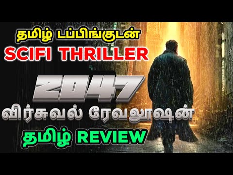 2047 Virtual Revolution (2016) Movie Review Tamil|2047 Virtual Revolution Tamil Review|Tamil Trailer