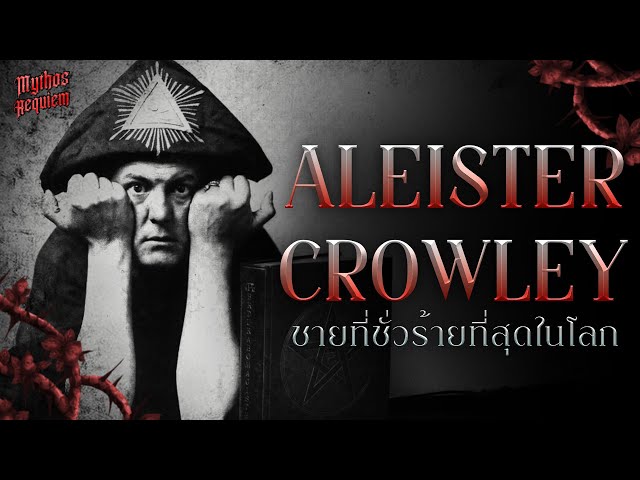 Aleister Crowley ชายผู้ชั่วร้ายที่สุดในโลก | Mythos Requiem | วิดีโอครี ...