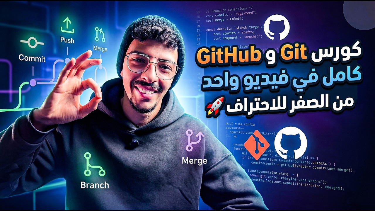 كورس Git و GitHub كامل في فيديو واحد | من الصفر للاحتراف 🚀