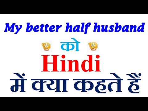 My better half husband meaning in hindi | My better half husband ka matlab kya hota hai