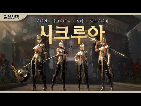 [스크린샷] [ 드라카니아 ] 시크루아 무기 / 방어구 의상 | 검은사막 MOBILE - 공식 홈페이지