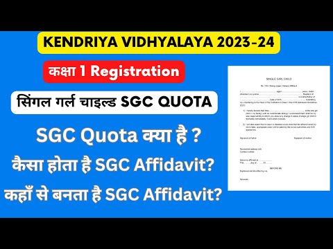 Single Girl Child (SGC) affidavit 2023-24 | KVS KENDRIYA VIDYALAYA SINGLE GIRL CHILD Category QUOTA