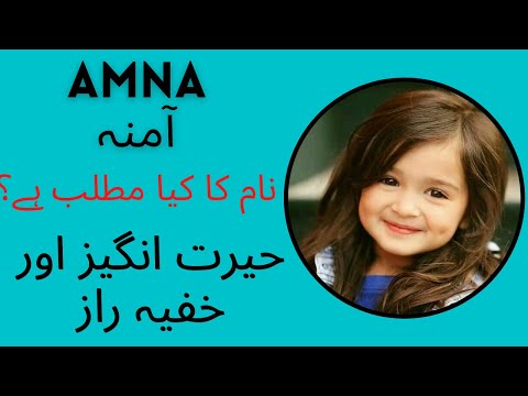 Amna |آمنہ| Name Meaning In Urdu | Amna Name Ka Matlab | Amna Meaning | Urdufy