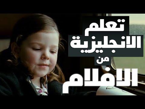 تعلم الإنجليزية من الأفلام | Learn english with movies