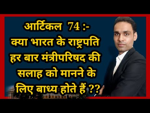 article 74 of Indian constitution in Hindi | article 74 of Indian Constitution