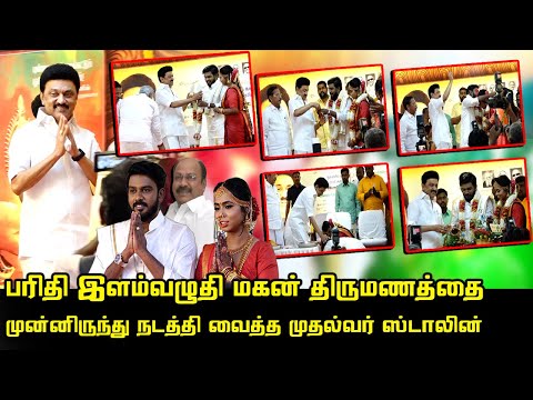 CM MK Stalin presided Parithi Ilamvazhuthi Son Marriage | RS Bharathi | PK Sekar Babu