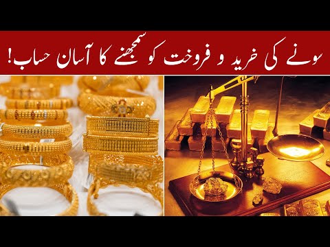 Easy Calculation to Understand Buying & Selling of Gold | Gold ki Khareed o Farokht ka Asan formula