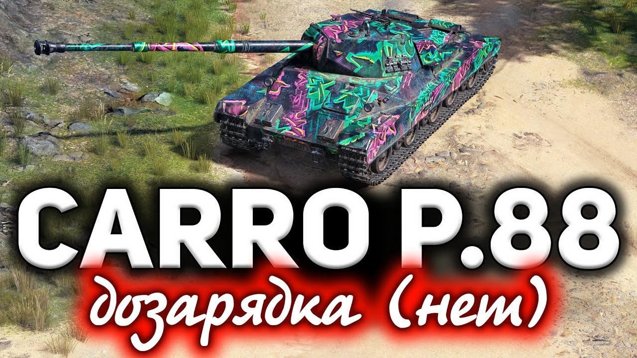 Guide for Carro P.88 in WoT: overview, equipment and perks