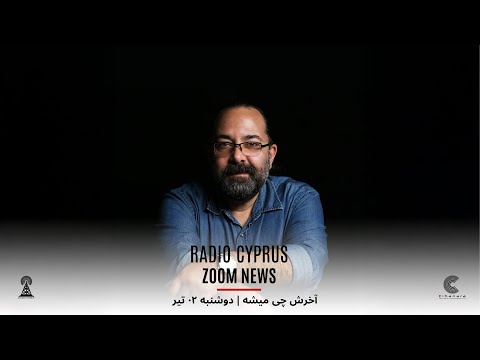 آخرش چی میشه | دوشنبه ۰۲ تیر | Zoom News | اجرا: سعید جسمی