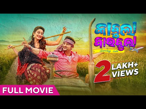 Kabula Barabula Searching Laila | Full Movie | Odia Movie | Anubhav Mohanty | Elina Samantaray
