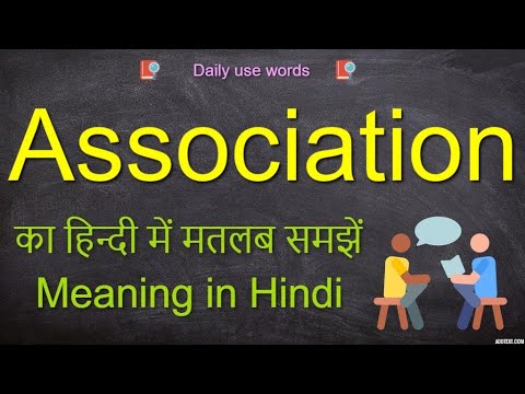 Association meaning in Hindi || Association meaning || Association meaning in Urdu