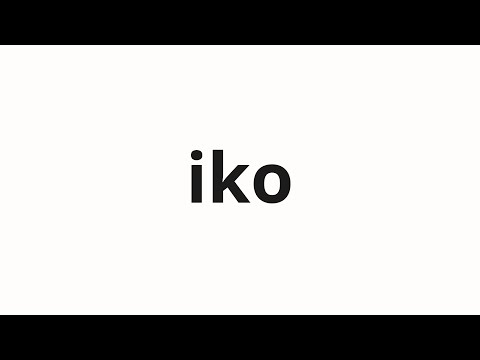 How to pronounce iko | 謂子 (So-called child in Japanese)