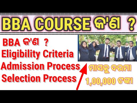 BBA କ'ଣ ?|| BBA Course Full Details odia ||odisha job ||#bba #sadharanagyana #odiajob
