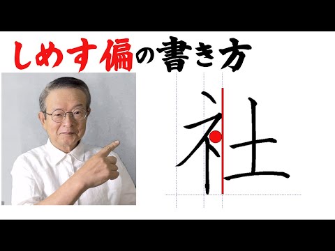 「会社・課長・部長」と付けペンの説明 #中本白洲 #書道教室