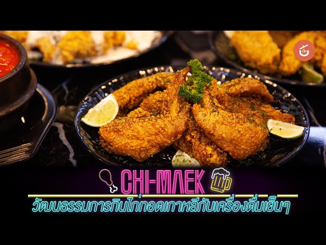 ChiMaek ไก่ทอดกับเครื่องดื่มเย็นๆ วัฒนธรรมการกินจากเกาหลี | Food Story ...