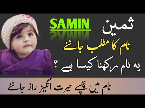 Samin Name Meaning In Urdu | Samin Naam Ka Matlab | Top Islamic Girl Name |