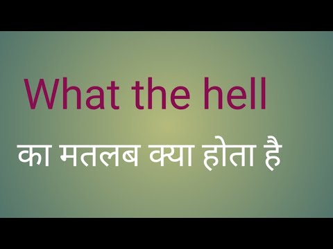 What the hell का मतलब l meaning of what the hell l vocabulary