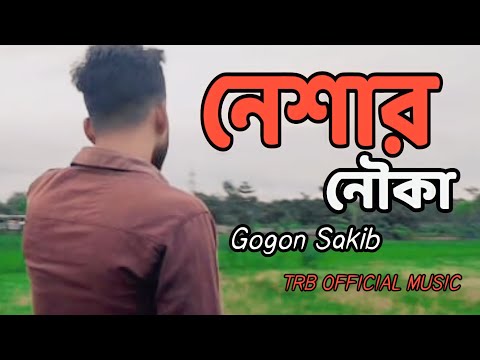 Neshar Nouka 🔥 নেশার নৌকা | Gogon Sakib | New Bangla Song 2021/TRB Official Music...