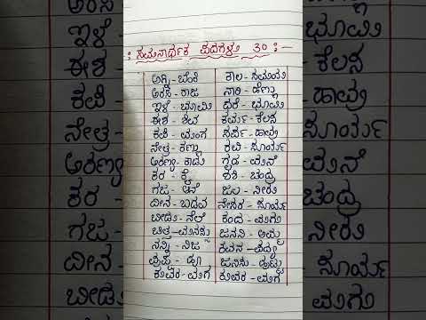ಸಮಾನಾರ್ಥಕ ಪದಗಳು | synonymous | 30 Samanarthaka Padagalu | #shorts