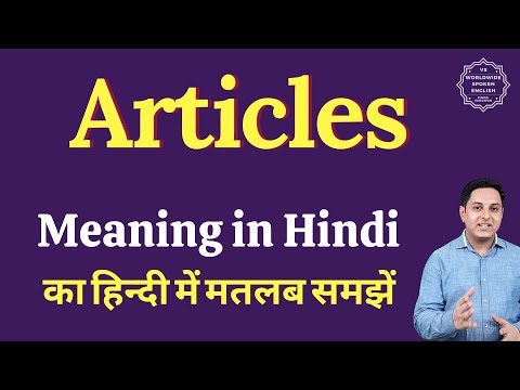 Articles meaning in Hindi | Articles ka matlab kya hota hai