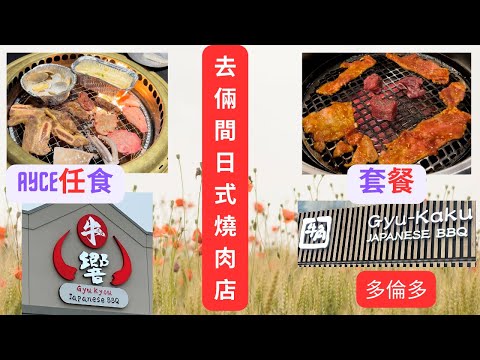 【多倫多晚飯】去倆間日式燒肉店 /任食放題或是套餐抵食呢?食物款式種類/各有特色