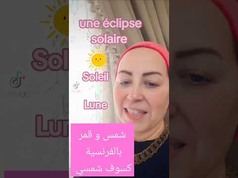 كسوف الشمس ٢٠٢٤ Éclipse solaire #frenglish #explore #franglish #frenchinalgeria #اكسبلور #coaching
