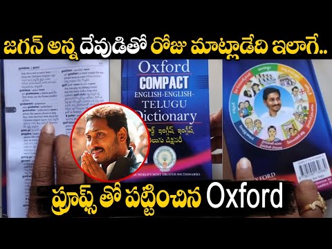 జగన్ అన్న దేవుడితో రోజు మాట్లాడేది ఇలాగే | God Definition in Oxford Dictionary | RajakeeyamTV
