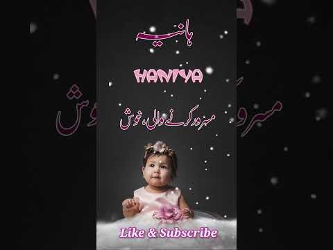 Haniya(ہانیہ) Islamic Baby Girls Name With Meaning In Urdu Hindi #haniya #girlsname