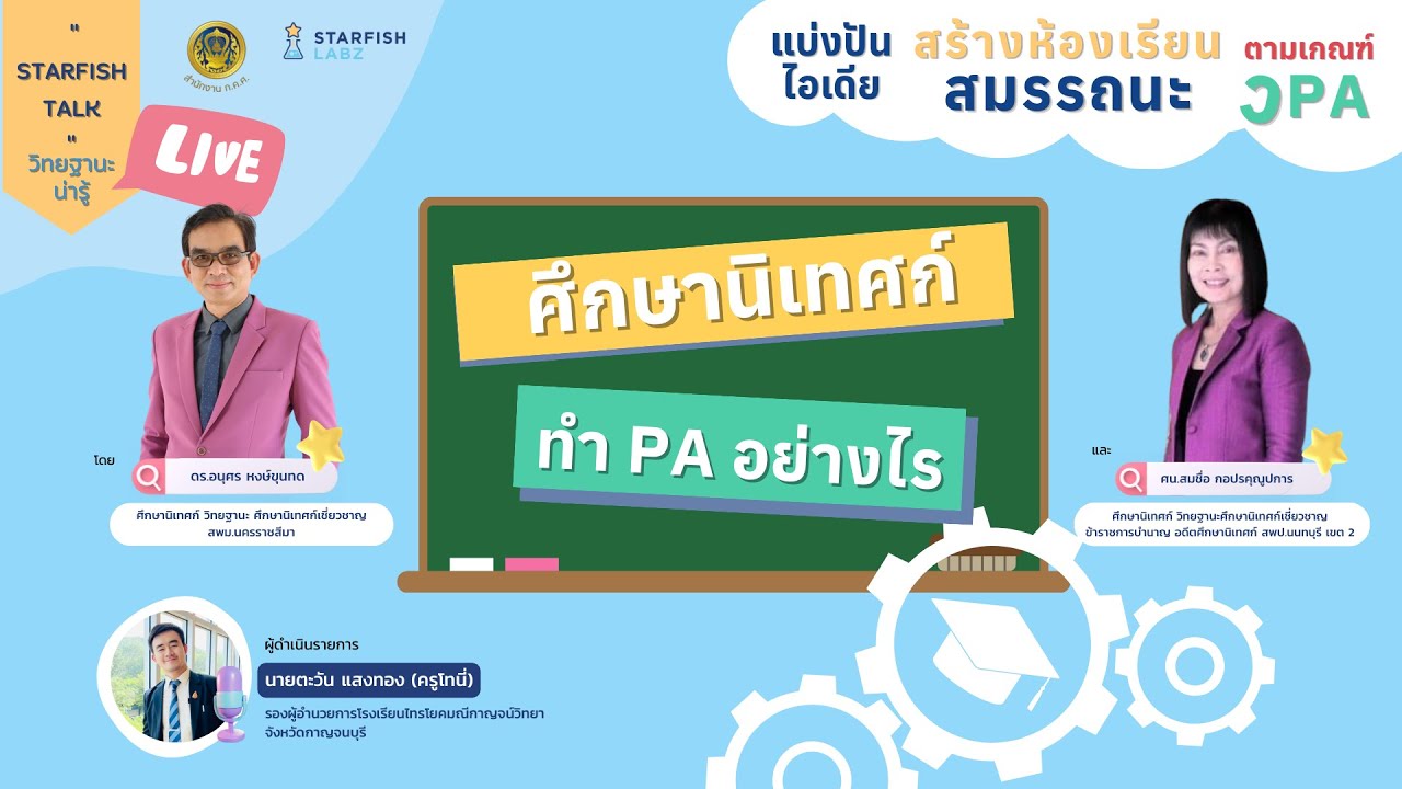 PA Live Talk ศึกษานิเทศก์ ทำ PA อย่างไร