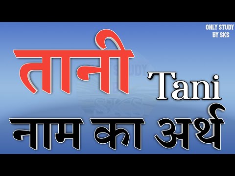 तानी नाम का अर्थ | Tani name ka arth kya hota hai | Tani naam ka matlab kya hota hai | Tani meaning