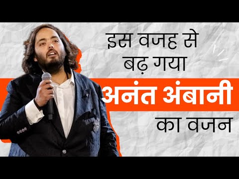 इस वजह से बढ़ गया अनंत अंबानी का वजन I Anant Ambani's Weight Gain I OnlyMyHealth