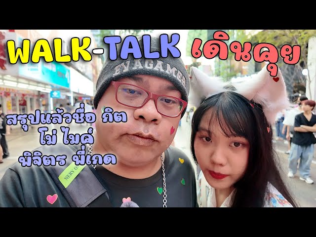 Walk-Talk เดินคุย : สรุปผมชื่อ "กิต" โม่ ไมค์ พิจิตร พี่เกด | วิดีโอครี ...