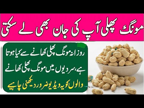 Peanuts benefits and side effects in urdu/hindi