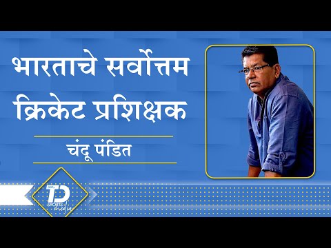 The Best Cricket coach!!!! Chandrakant Pandit