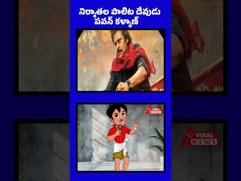 నిర్మాతల పాలిట దేవుడు PAWAN.| viralnews 2.o #pawanakalyan #indianactor #tollywood #entertainment