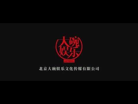 Big Bowl Entertainment Culture Media Company Limited (2021)