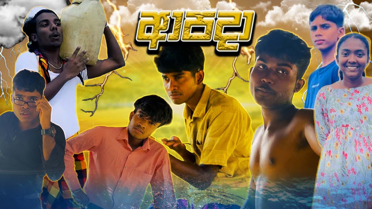 ආපදා / Apada - Sunny Creation - The සනී
