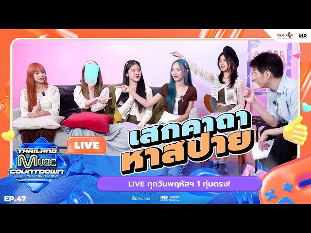 Sugar 'N Spice ตามล่าหาสปายสุดเนียนใน TMC GAME | TMC LIVE EP.46 ...