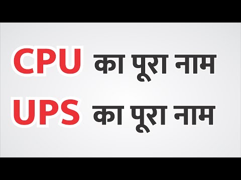यूपीएस or सीपीयू का फुल फॉर्म क्या होता है - CPU UPS ka full form kya hota hai - cpu ka pura naam