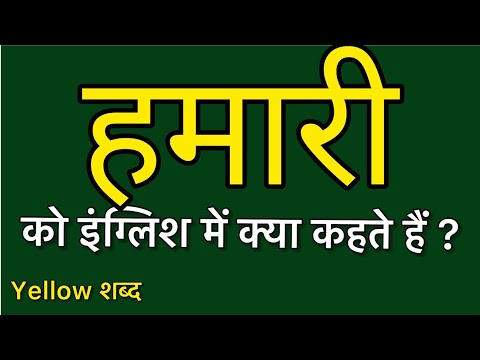 Hamari ko english mein kya kahate hain | Hamari ki meaning | Hamari ki spelling