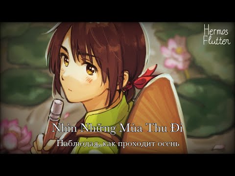 Vietnamese Romantic Song - Watching Autumns Go By (Lyrics & Russian Subtitle)