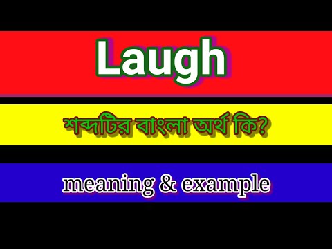 Laugh Meaning in Bengali with Example ll Laugh শব্দটির বাংলা অর্থ কি?