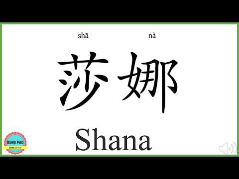 How to say my name Shana in Chinese?