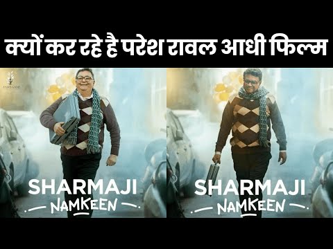 Paresh Rawal Replaced Rishi Kapoor In Sharma Ji Namkeen | Sharma Ii Namkeen Movie #shorts