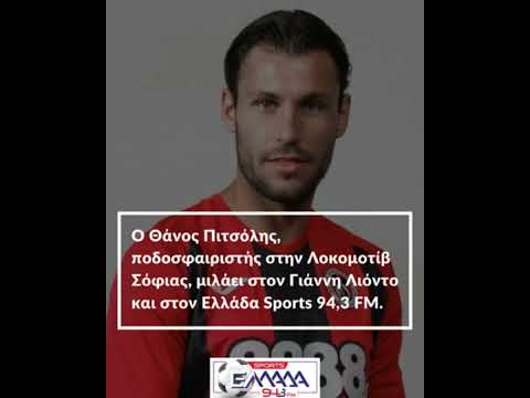 Θάνος Πιτσόλης - Συνέντευξη σε Γιάννη Λιόντο στον Ελλάδα Sports 94,3